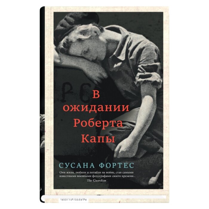 В ожидании Роберта Капы / Фортес С.