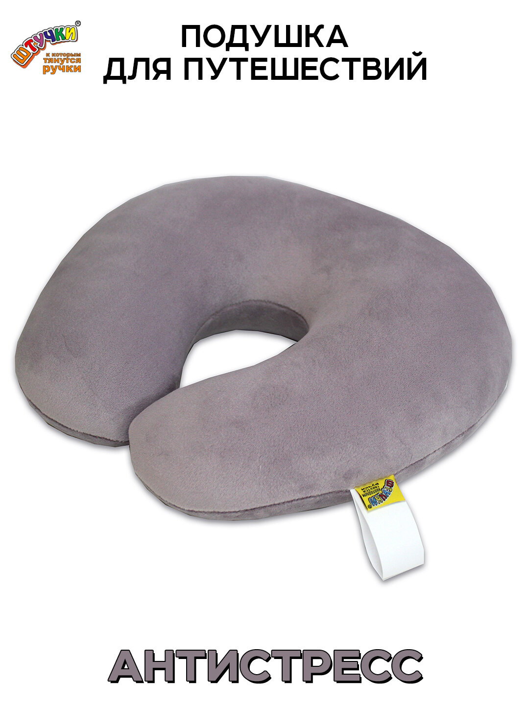 Подушка для шеи Штучки, к которым тянутся ручки