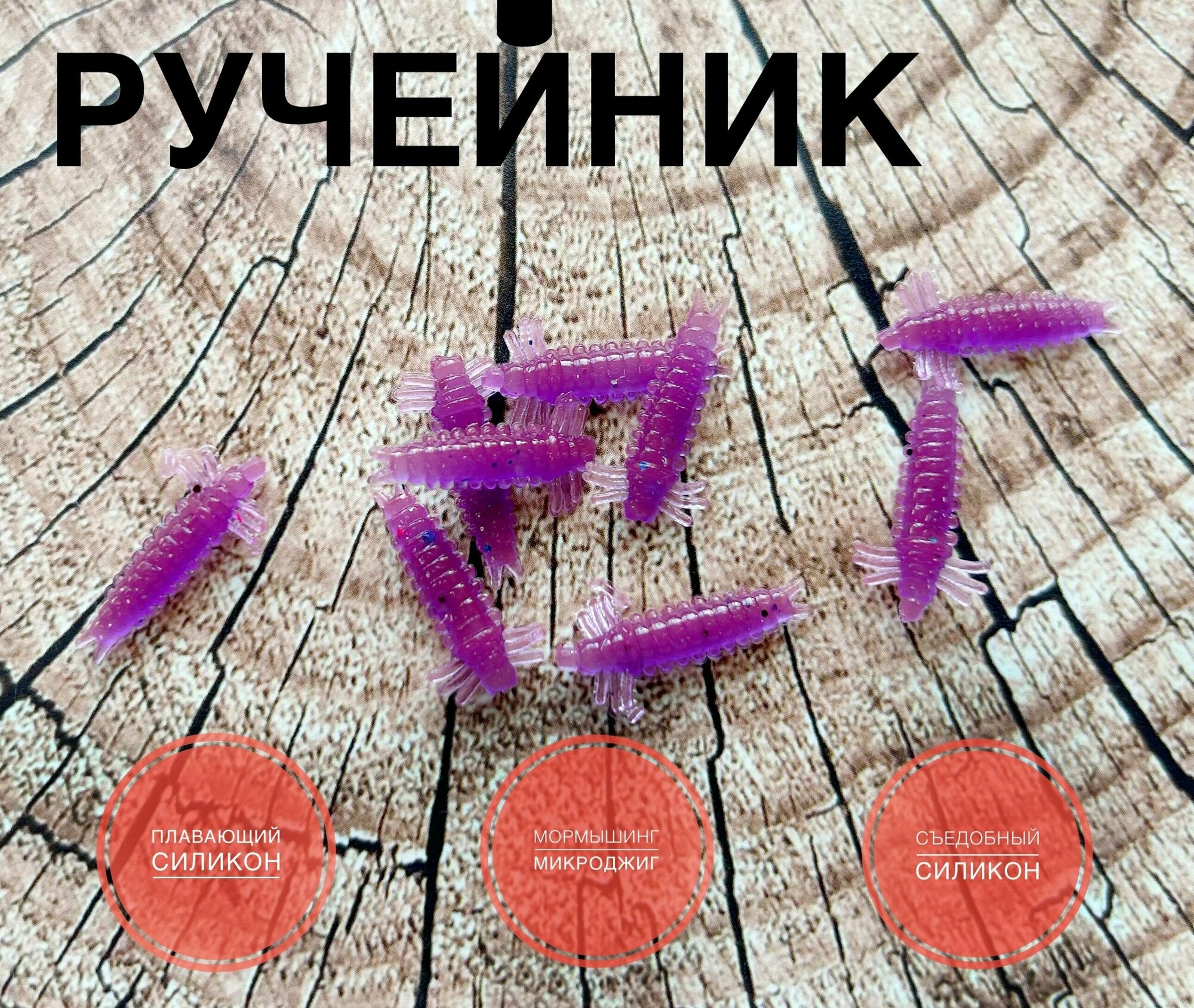 Мягкая приманка для рыбалки Ручейник 25 мм, цвет Пион/ Pion, уп. 20 шт.