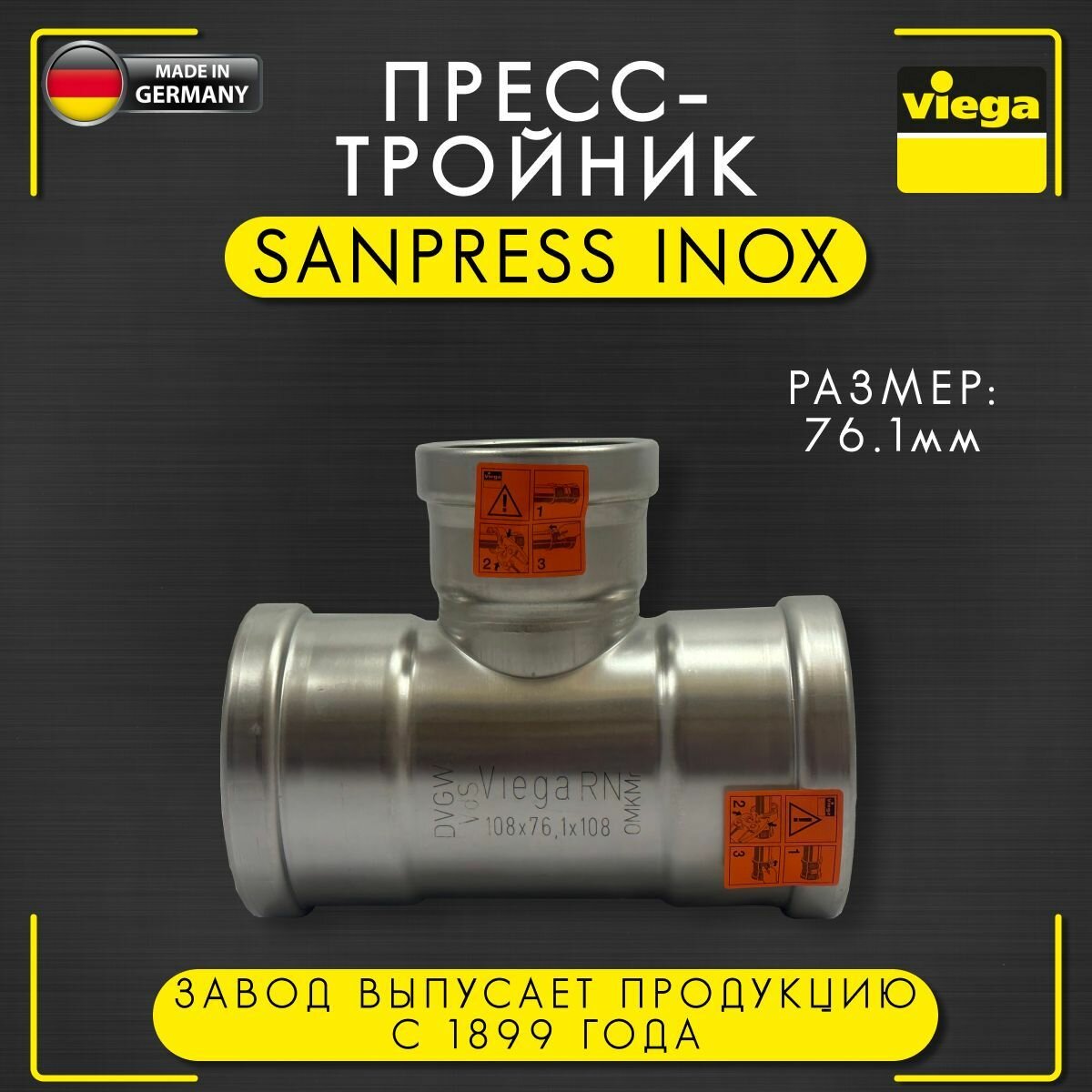 Пресс - тройник Sanpress Inox, нержавеющая сталь, Viega арт. 2318XL, 76.1 мм