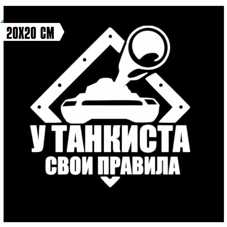Виниловая наклейка на автомобиль танковые войска россии