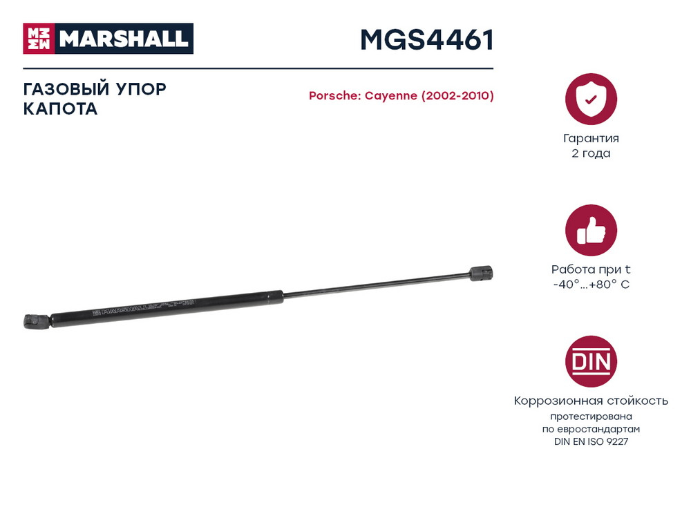 MARSHALL MGS4461 газовый упор капота Porsche (Порше) Cayenne (Кайен) 2002-2010 (mgs4461)