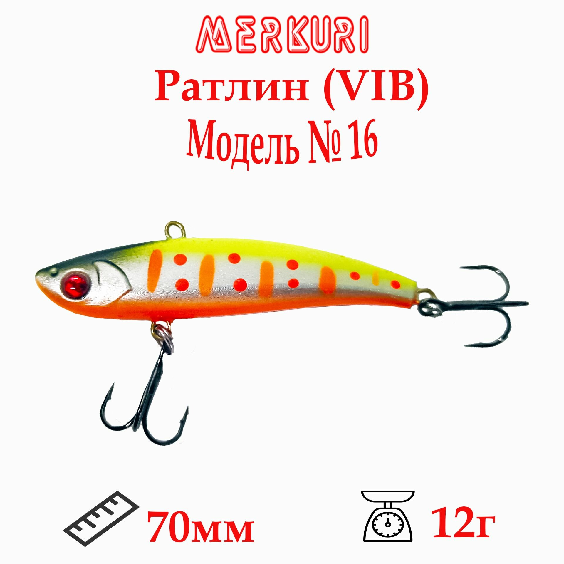 Ратлин (Виб) Merkuri модель №16,70мм,12гр, цвет 89 на судака, щуку, окуня.