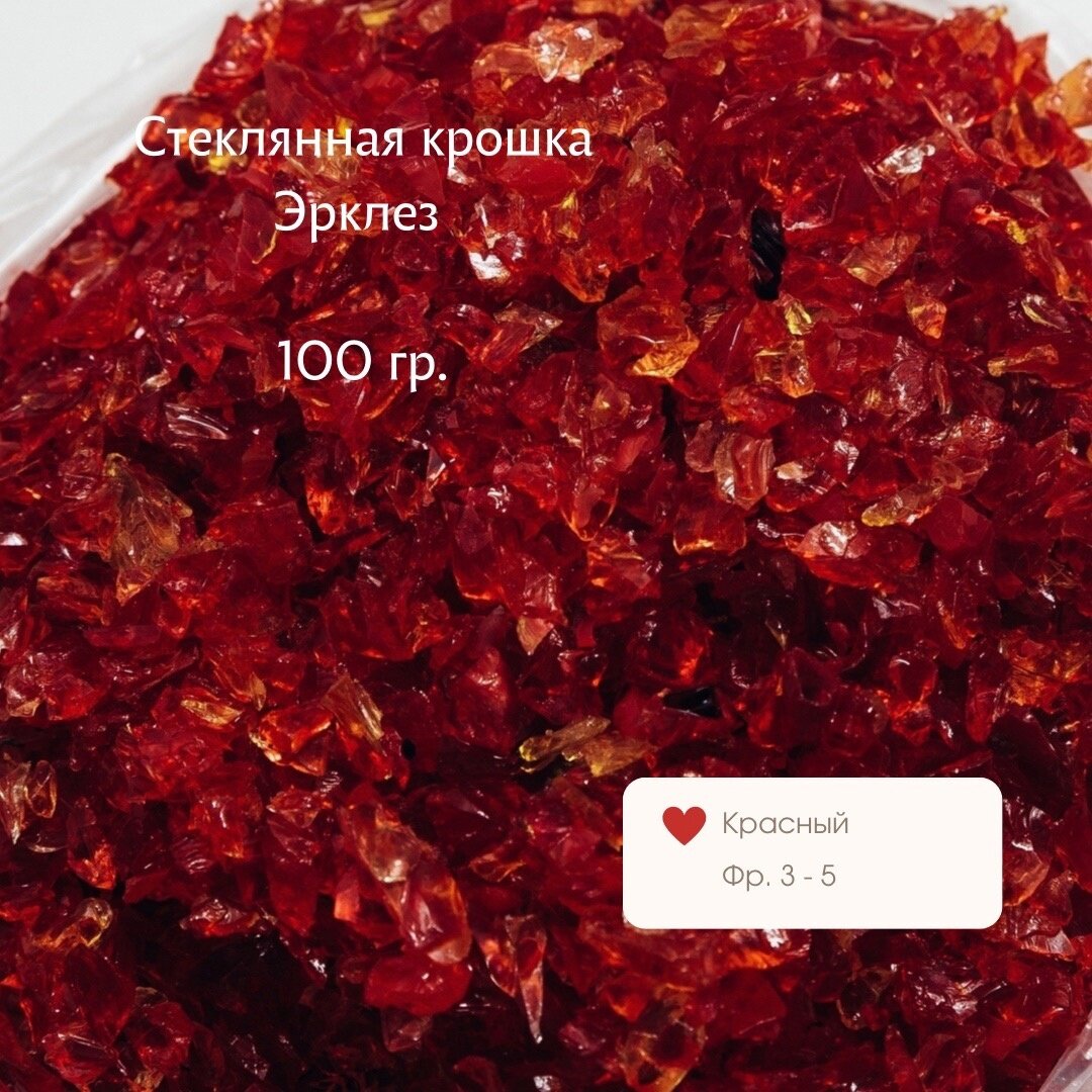 Стеклянная крошка "Красная", 3-5 мм