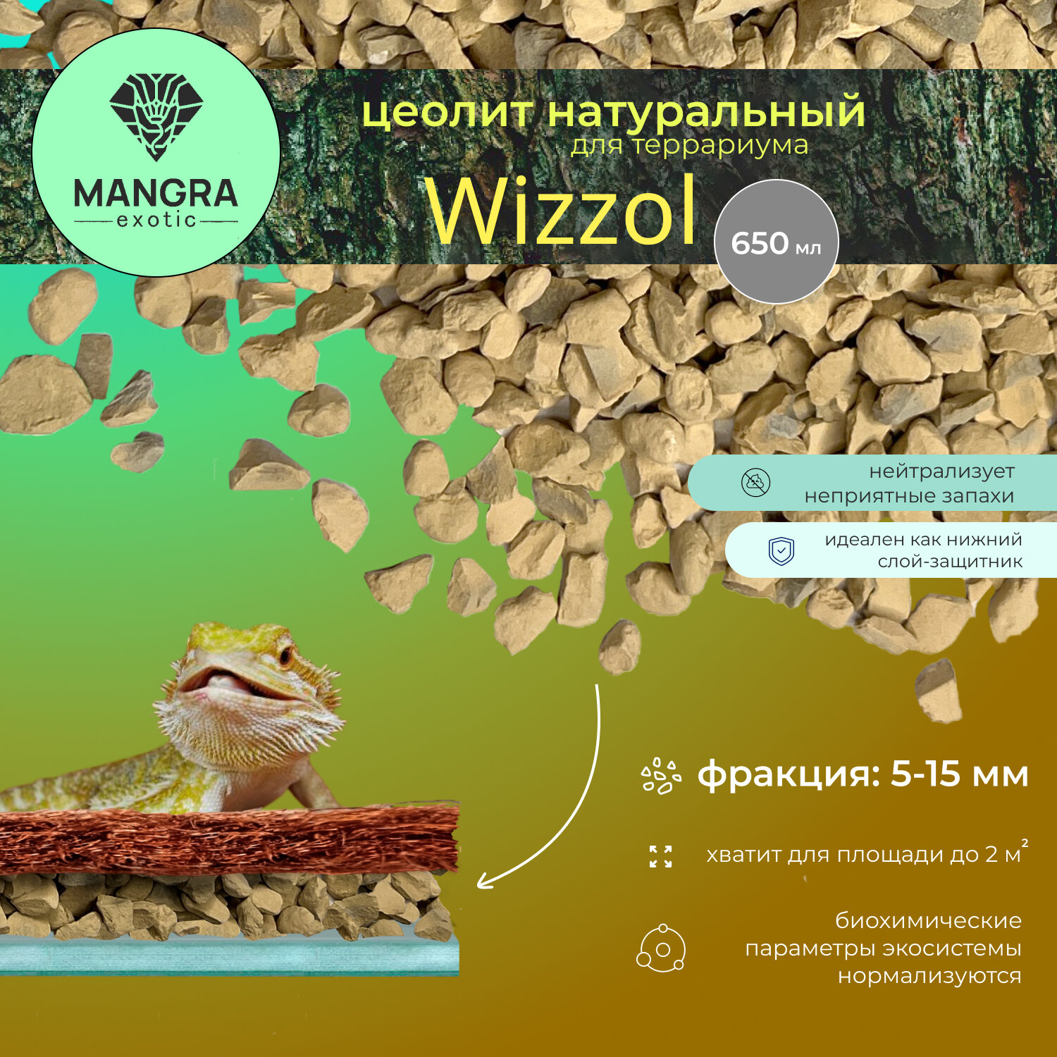 Натуральный цеолит для террариума MANGRA exotic Wizzol, 650 мл, фракция: 5-15 мм - основа под кокосовый коврик и грунт