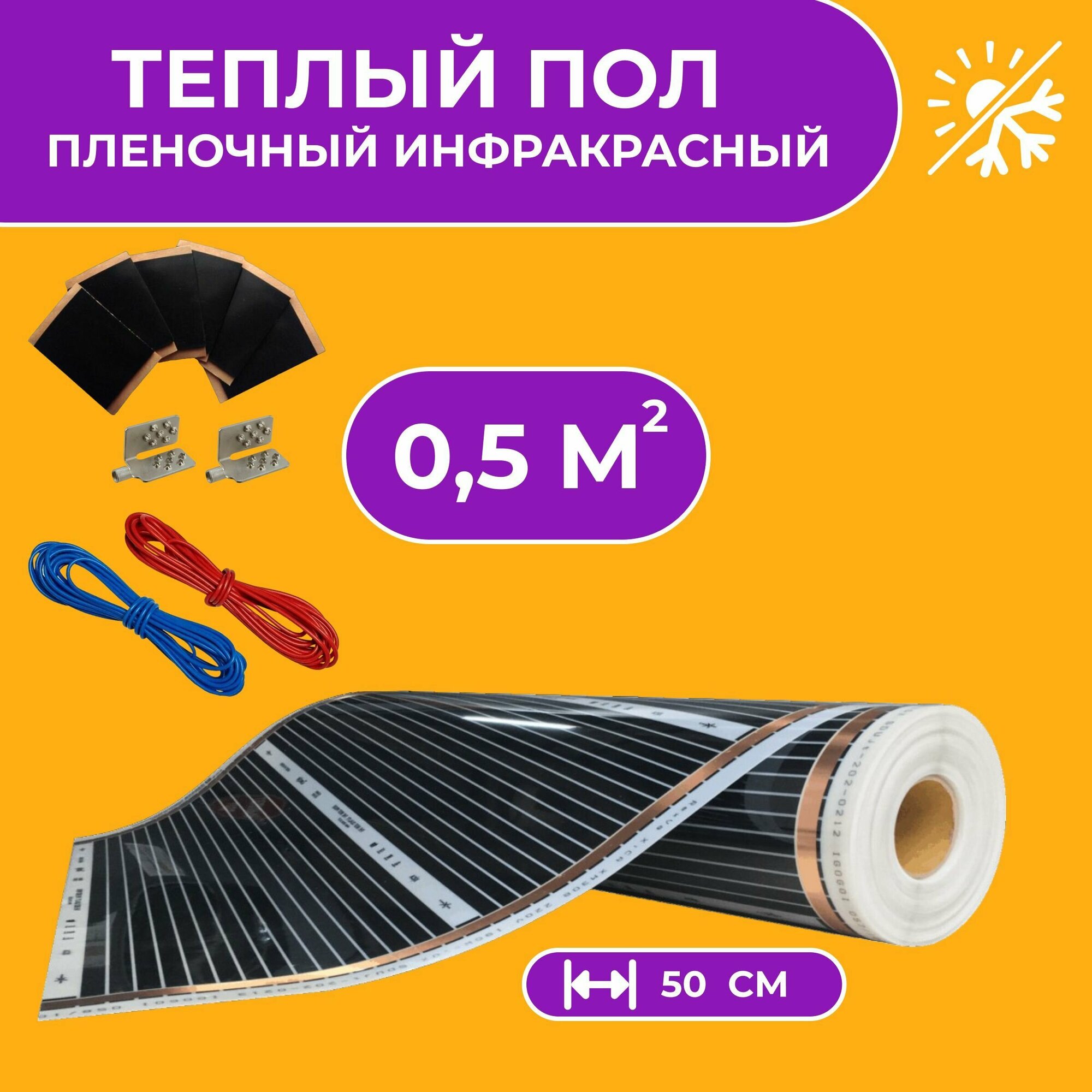 Теплый пол инфракрасный электрический пленочный под ламинат / линолеум / ковролин. Комплект с чёрным терморегулятором. Инфракрасная пленка ширина 50 см 0.5 м2