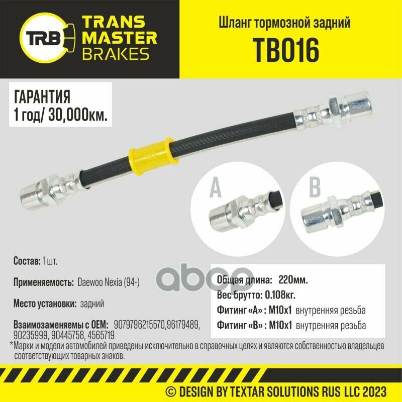 Transmaster Шланг тормозной задний для а/м Daewoo Nexia (94-) 96215570 TRANSMASTER арт. tb016