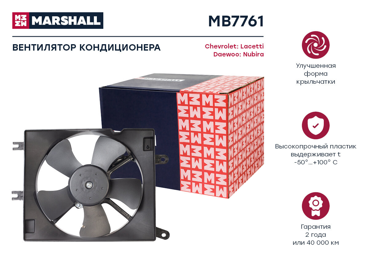 MARSHALL MB7761 электрический вентилятор кондиционера Chevrolet (Шевроле) Lacetti (Лачети) 02-, Daewoo
