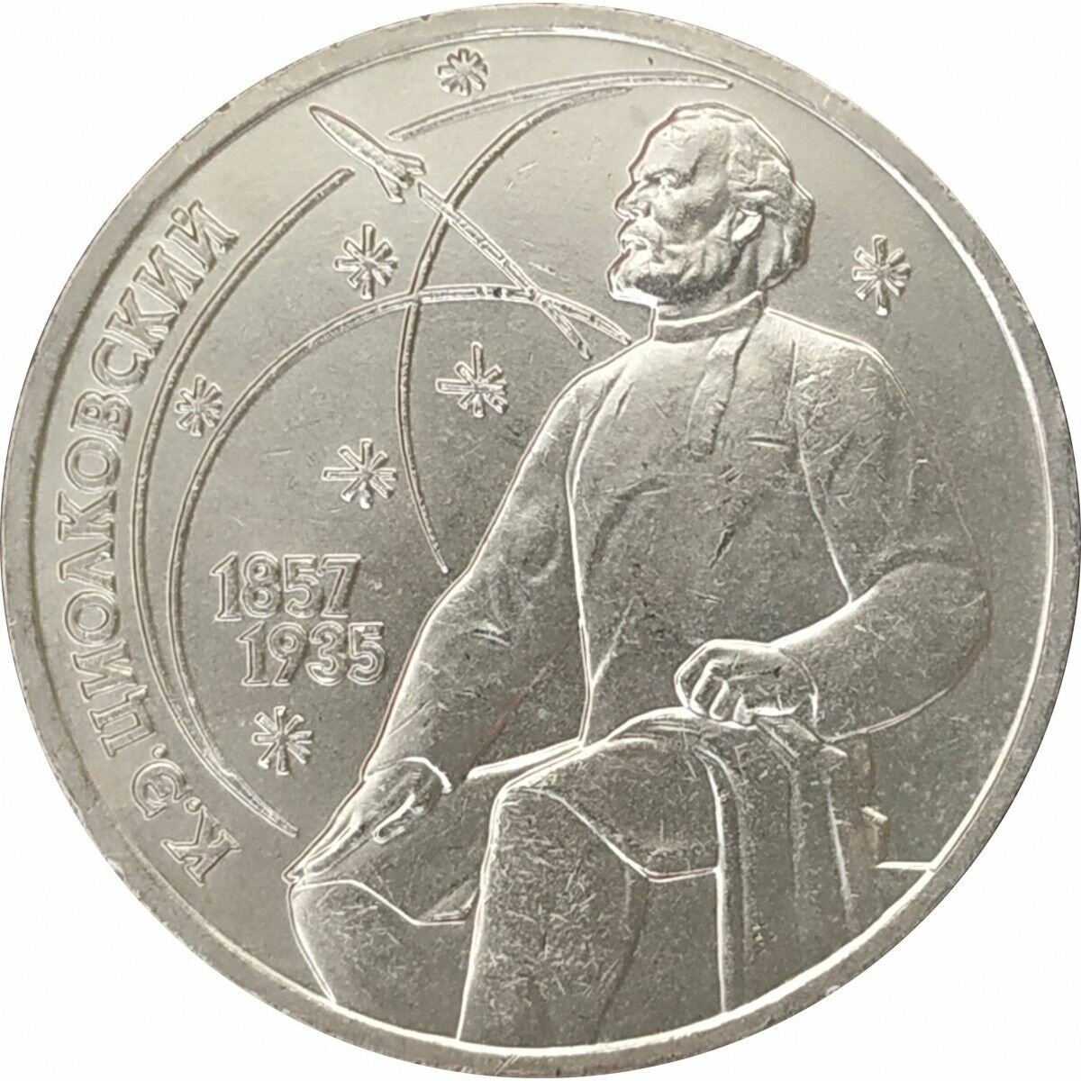1 рубль 1987 Циолковский