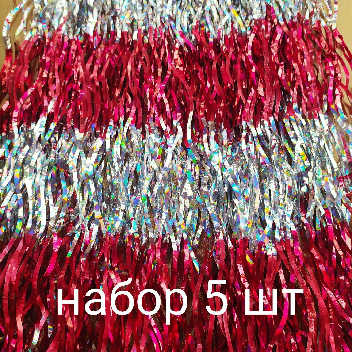 Дождик праздничный , волна, шахматы 10*100см, (набор 5 шт), красный