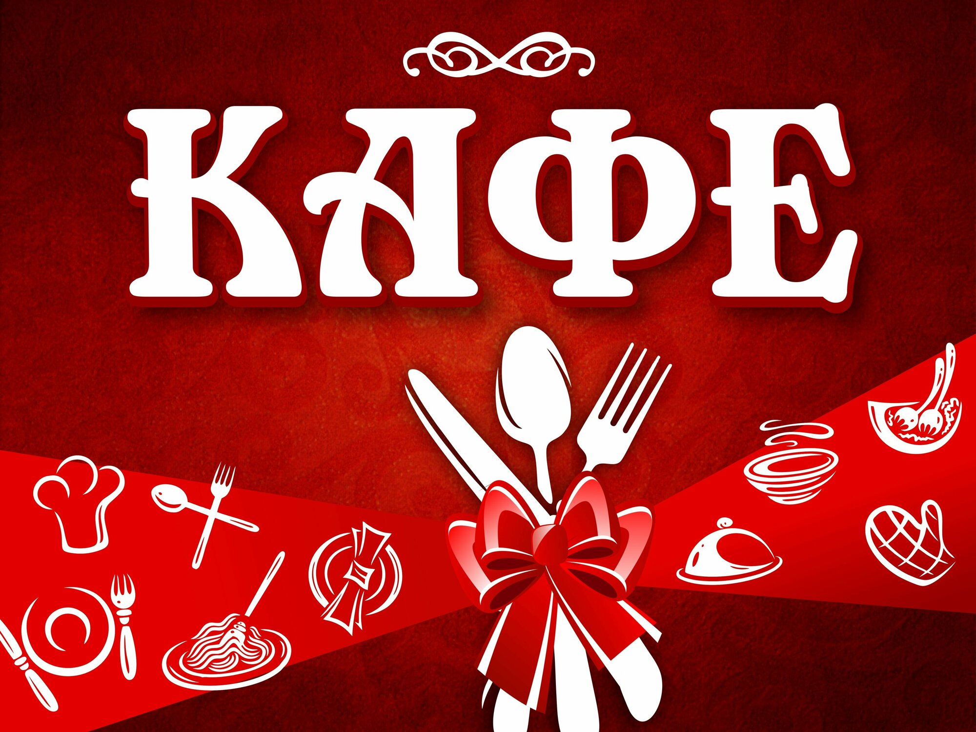 Кафе! баннер плакат растяжка увеличенный размер