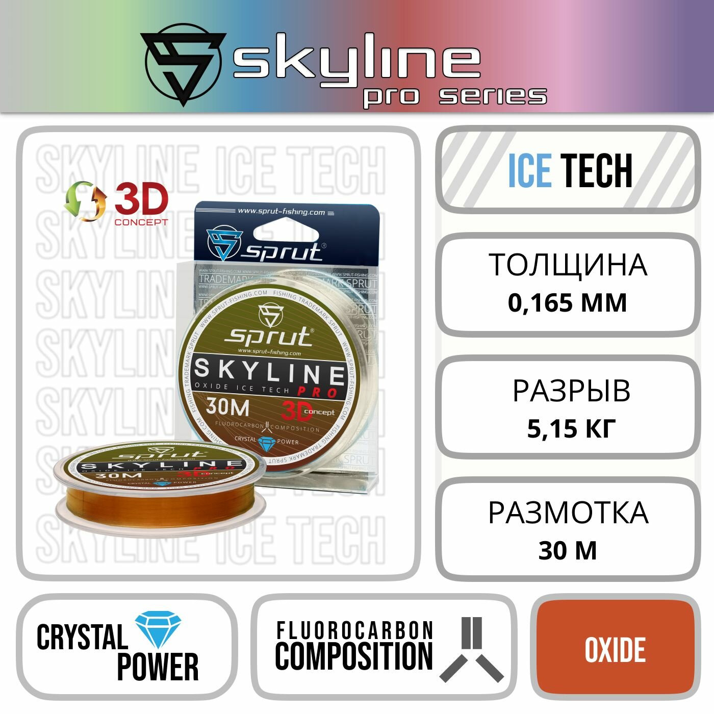 Леска зимняя Sprut Pro 3D оксид 0,165мм/5,15кг/30м