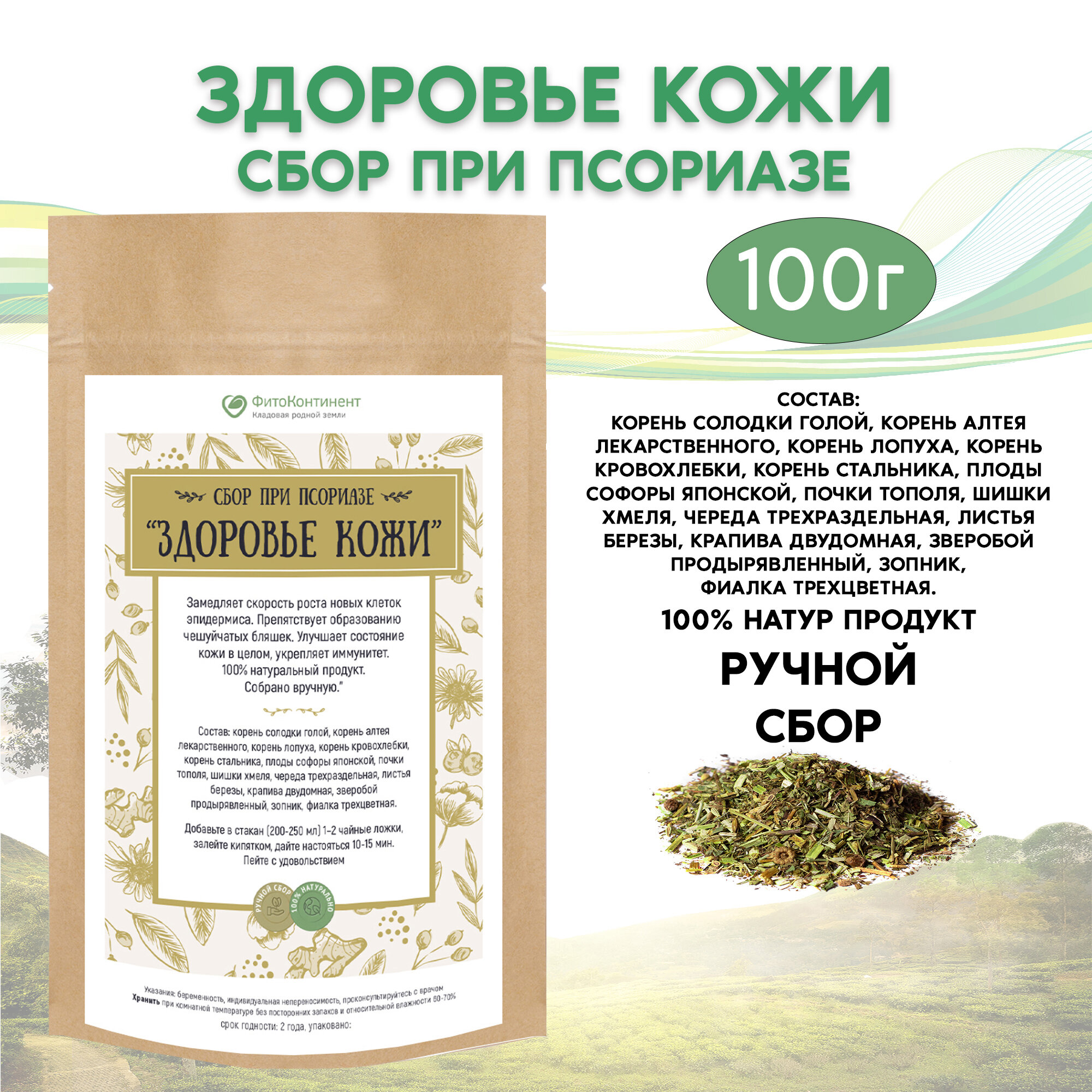 Сбор при псориазе «Здоровье кожи», 100 гр