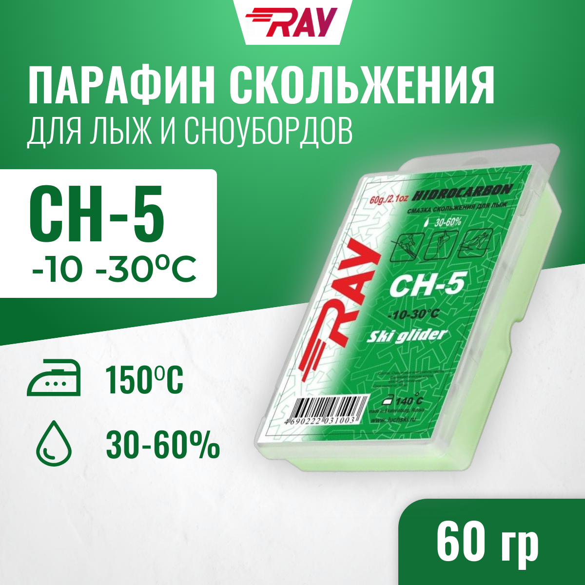 Парафин для лыж RAY (Луч) CH-5 без фтора от -10 до -30 С, лыжная мазь скольжения, смазка для лыж зеленая 60 гр