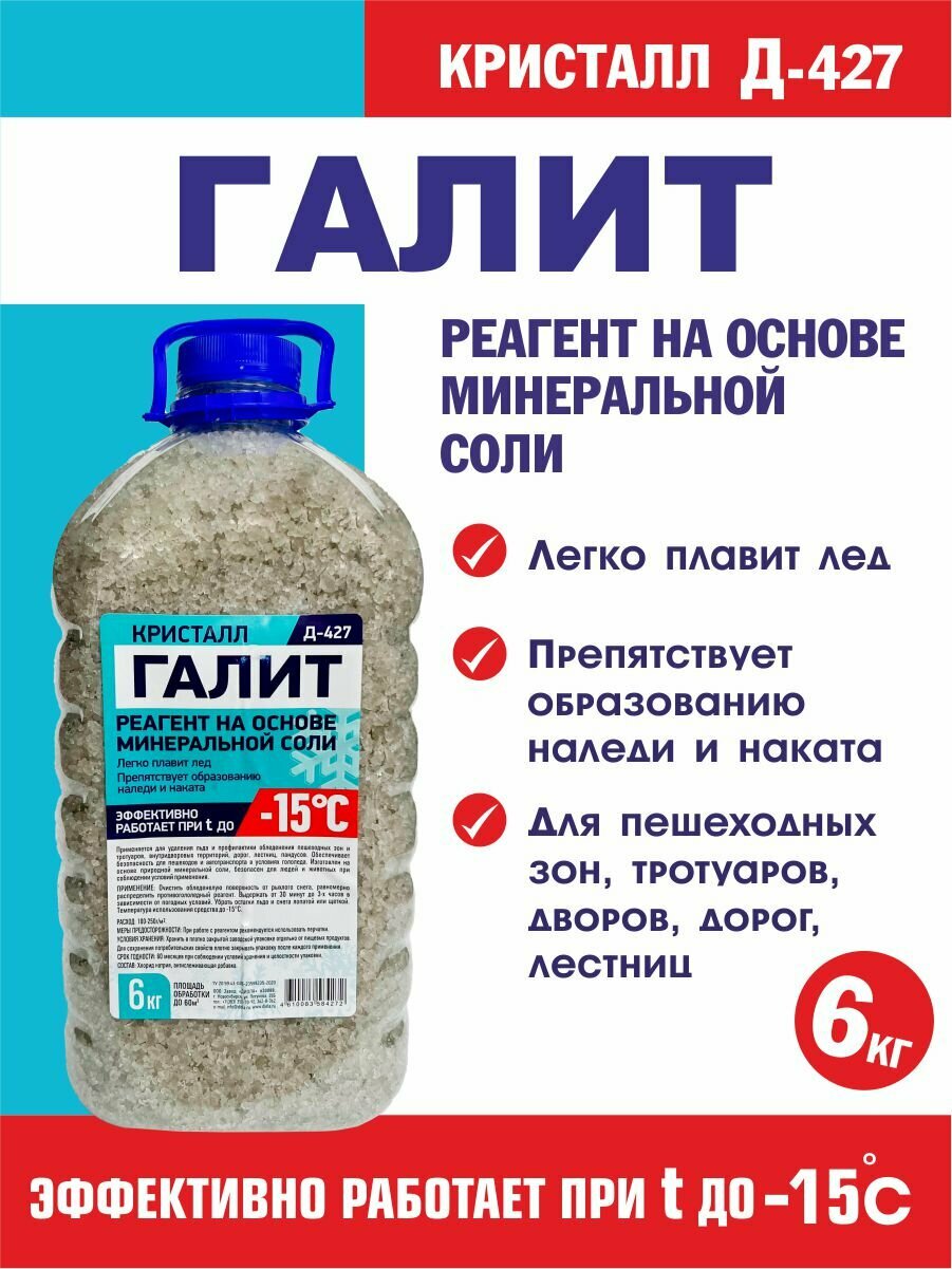 Реагент противогололедный на основе минеральной соли -15С Д-427 антилед галит Кристалл Диола 6кг