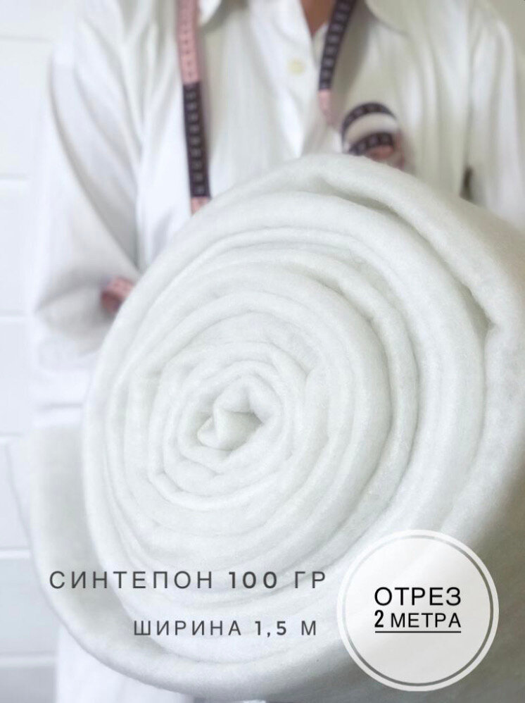 Синтепон. Плотность 100 гр/ м, Ширина 1.5 м, Продажа отрезом с шагом 2 метра.