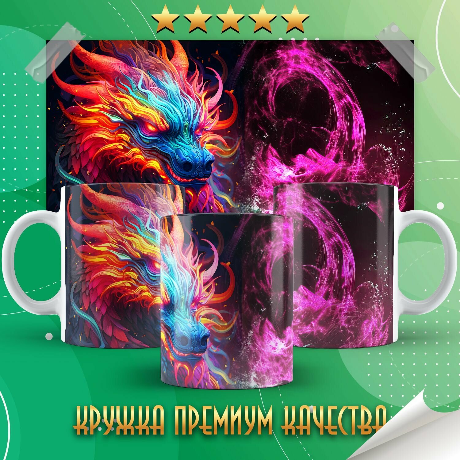 Кружка "Neon Dragons / Неоновые Драконы" PrintMania 330мл