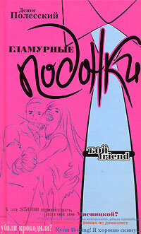 БойFriend(тв) Полесский Д. Гламурные подонки