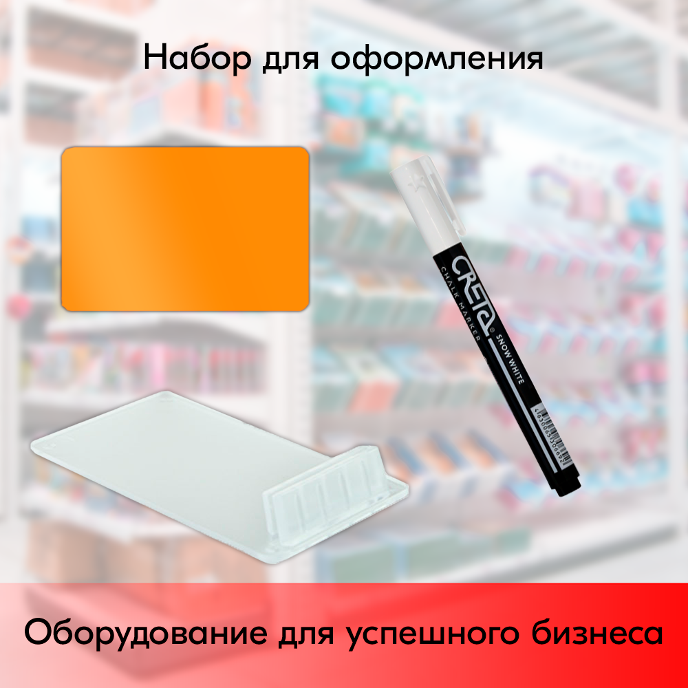 Набор Держатель ценника CARDFIX-75 Прозрачный, 20 шт + Меловой ценник А8 Оранжевый, 20 шт+ Маркер меловой CRETA 1-3, Белый