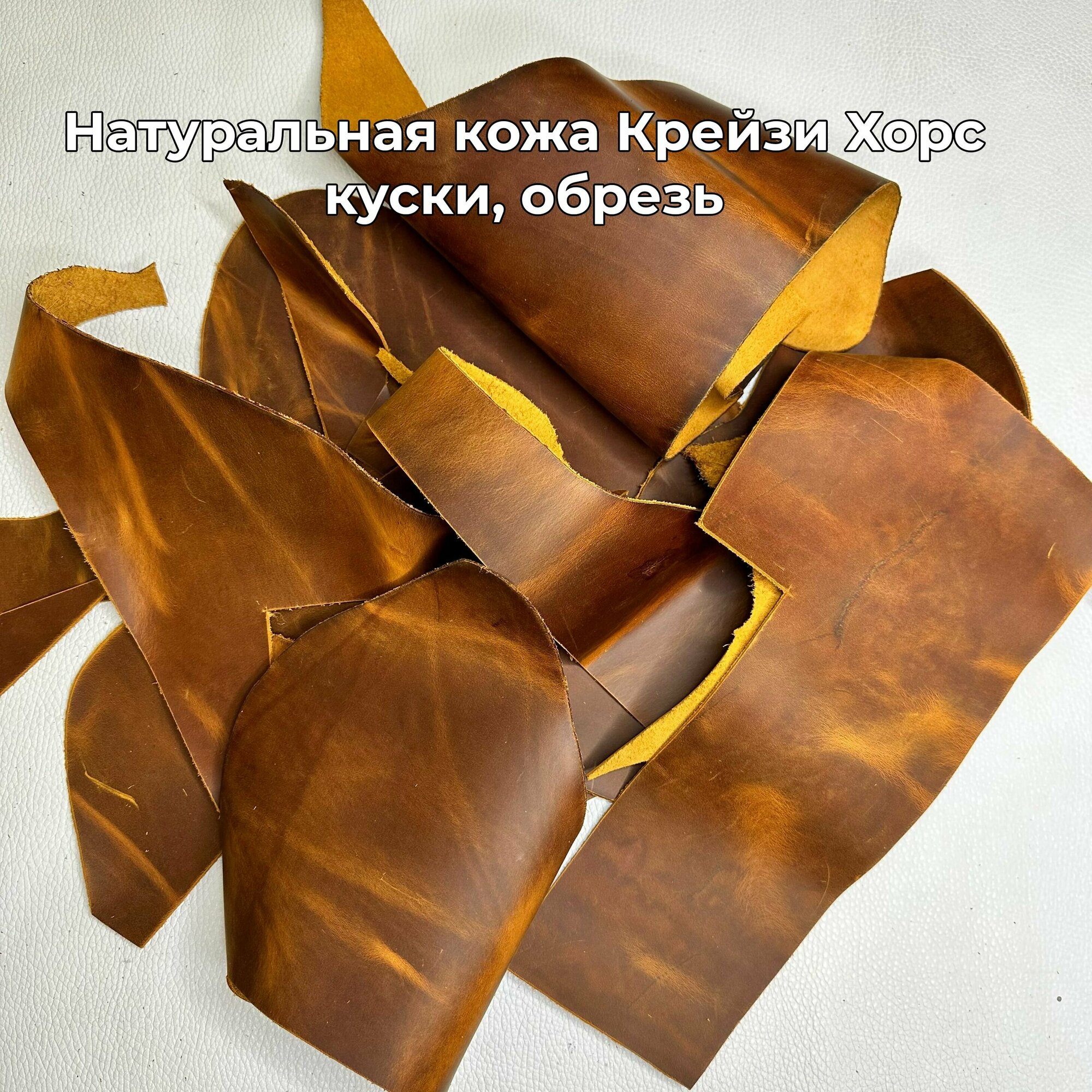 Натуральная кожа, Крейзи хорс табак, куски, обрезь, вес 500 гр.
