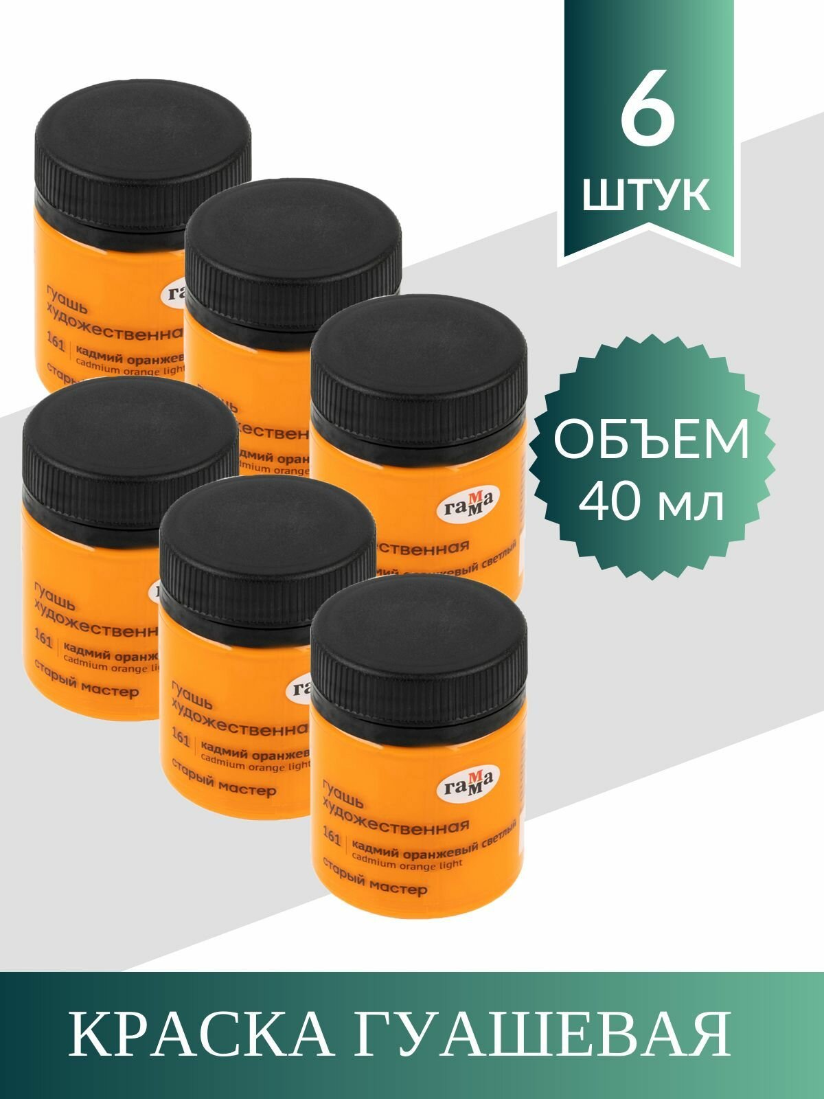 Гуашь Художественная Гамма "Старый Мастер" 40 мл. Кадмий Оранжевый Светлый (6 шт)