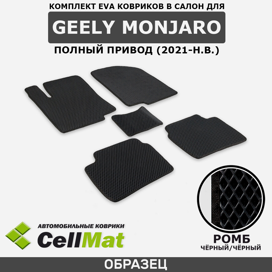 ЭВА ЕВА EVA коврики CellMat в салон Geely Monjaro 4WD, Джили Монжаро, полный привод, 2021-н. в.