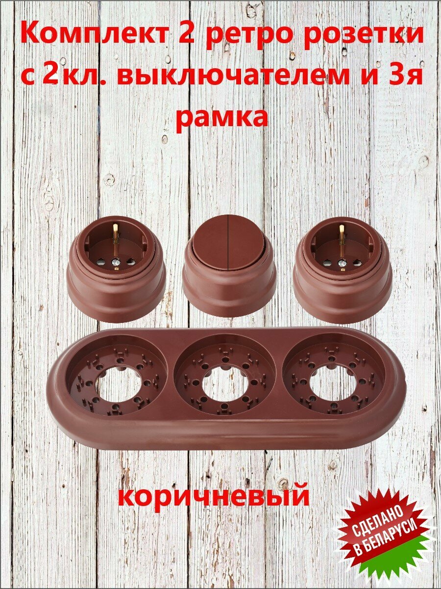Комплект 2х кл выключателя и 2 розетки с 3ой рамкой коричневый