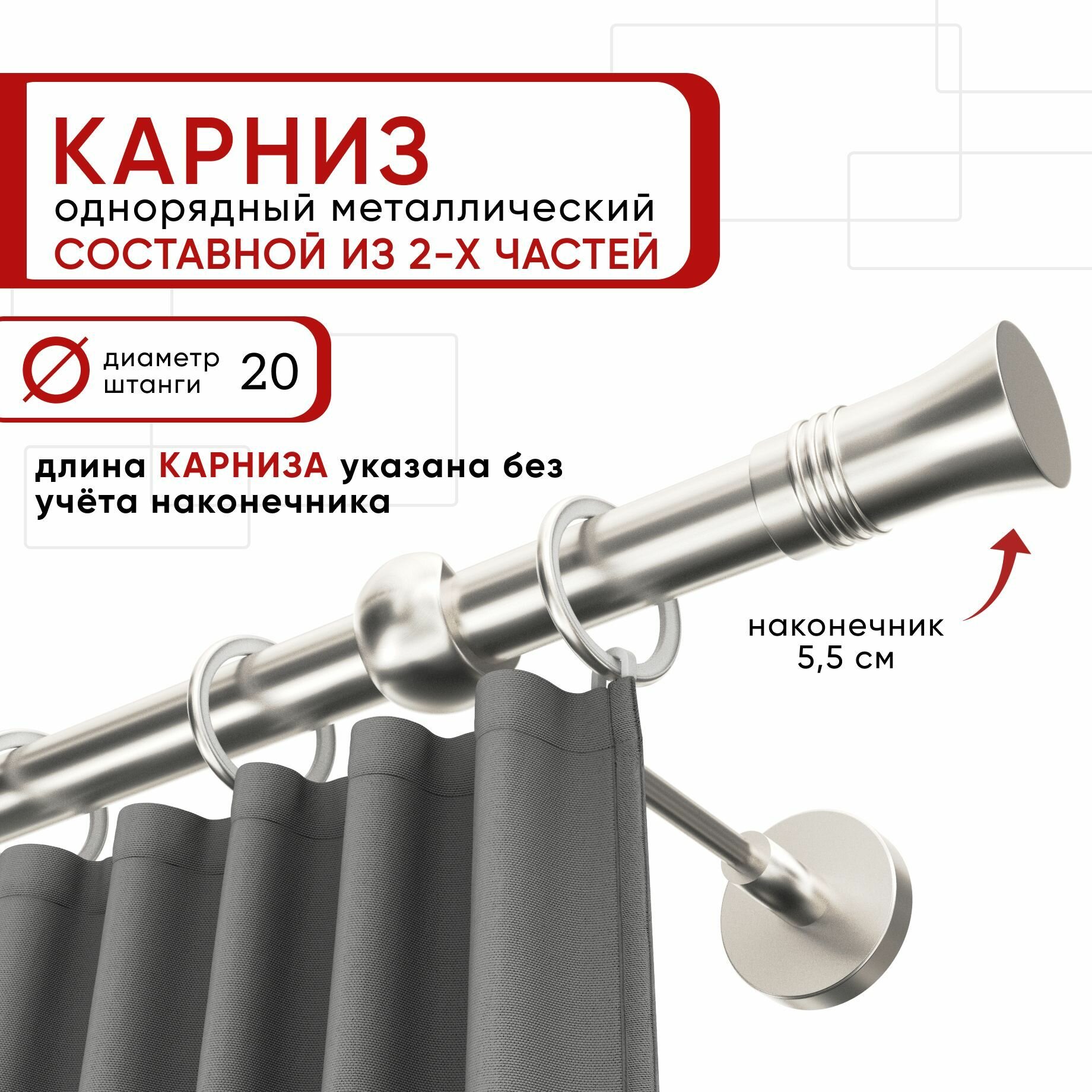 Карниз однорядный для штор и тюля 200 см D20 Уют ОСТ, сталь, наконечник Гиро Составной