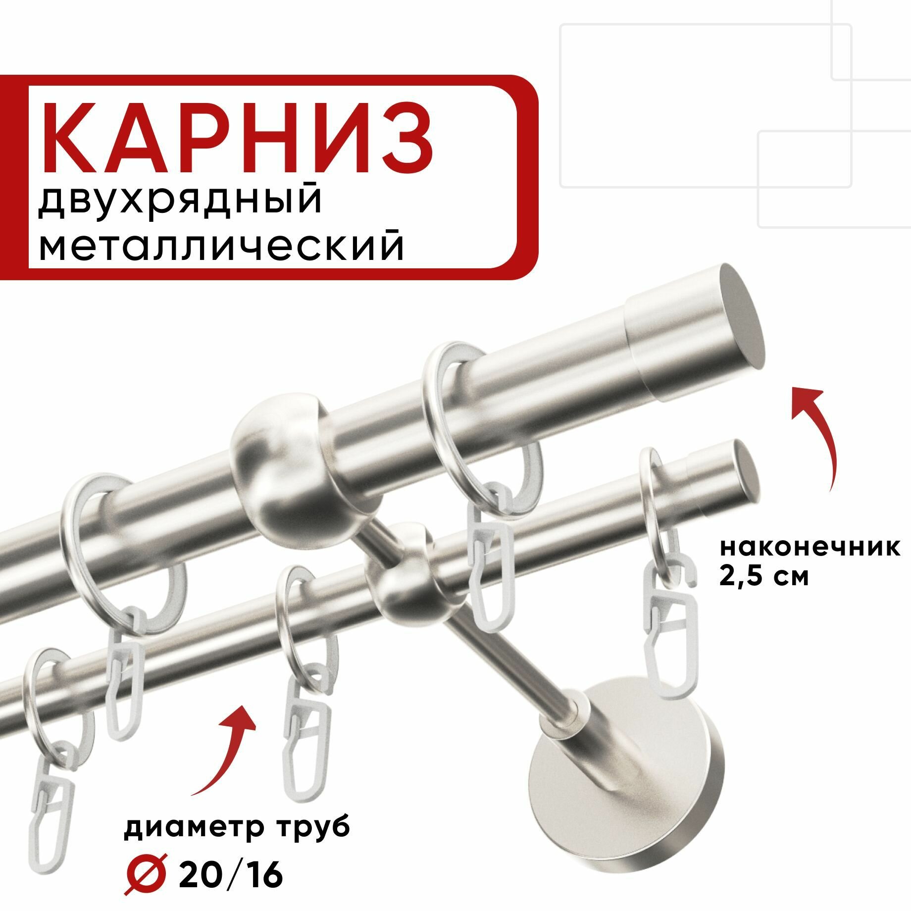 Карниз двухрядный для штор и тюля Уют 280см D20 и 16 мм сталь, наконечник Цилиндр