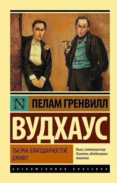 Тысяча благодарностей, Дживс! (Вудхаус П. Г.)