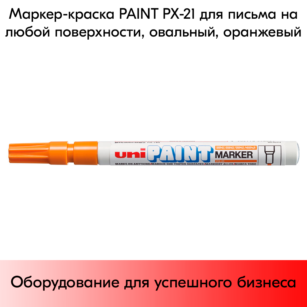 Маркер-краска PAINT PX-21 для письма по любой поверхности, толщина линии 0,8-1,2 мм, овальный, оранжевый