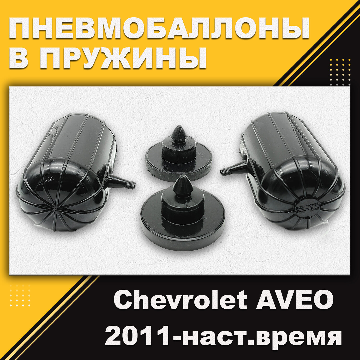 Пневмобаллоны в пружины Chevrolet AVEO (T300) 2011-наст. время, Пневмоподушки в задние пружины