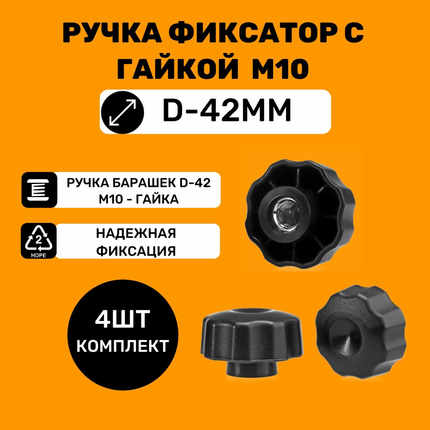 Ручка-фиксатор барашек с гайкой M10 и основанием d-42 мм (4шт)