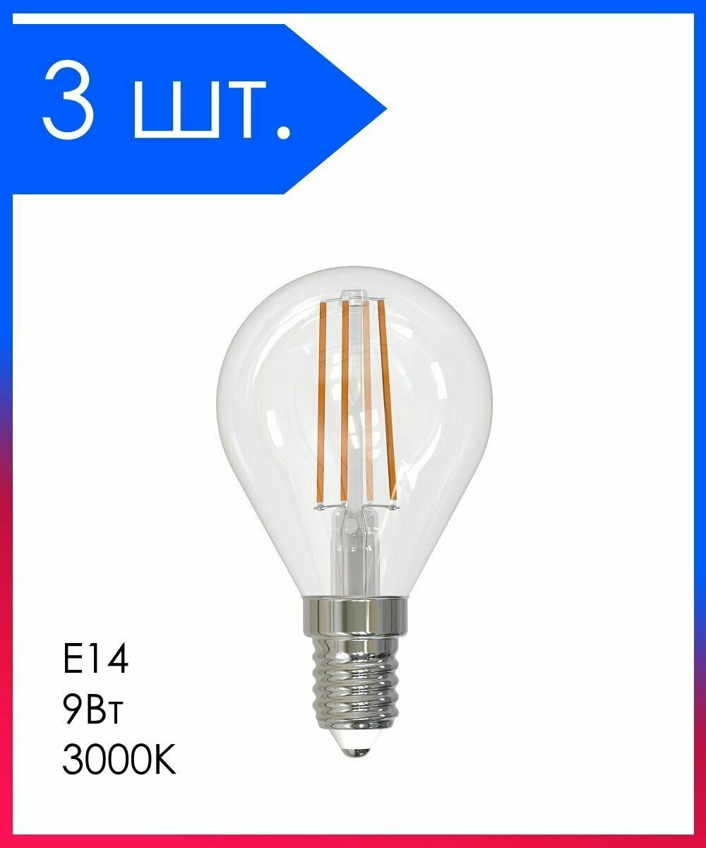 3 шт. Лампа LED FILAMENT Е14 Шар 9Вт 3000К D82 45мм Прозрачная колба 750Лм