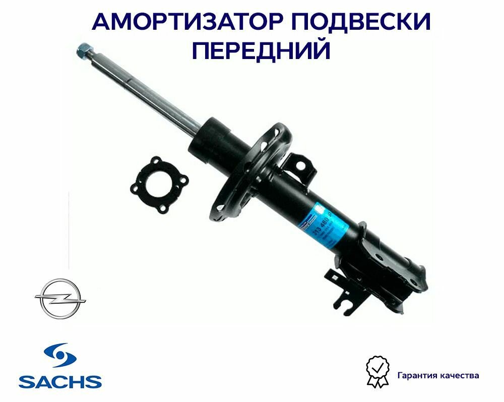 Амортизатор подвески передний SACHS 313480 для а/м OPEL Astra, Zafira B