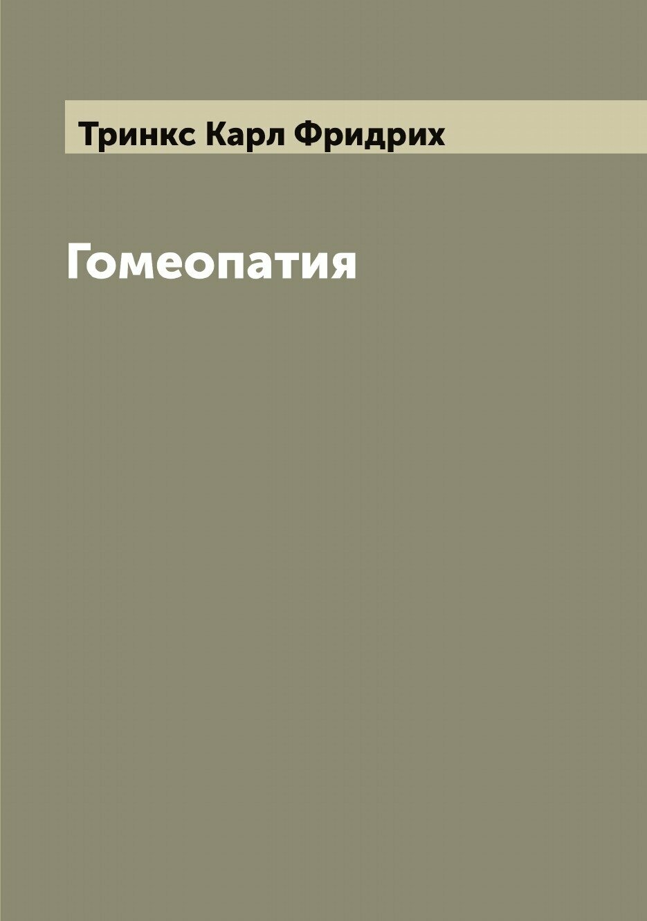 Гомеопатия