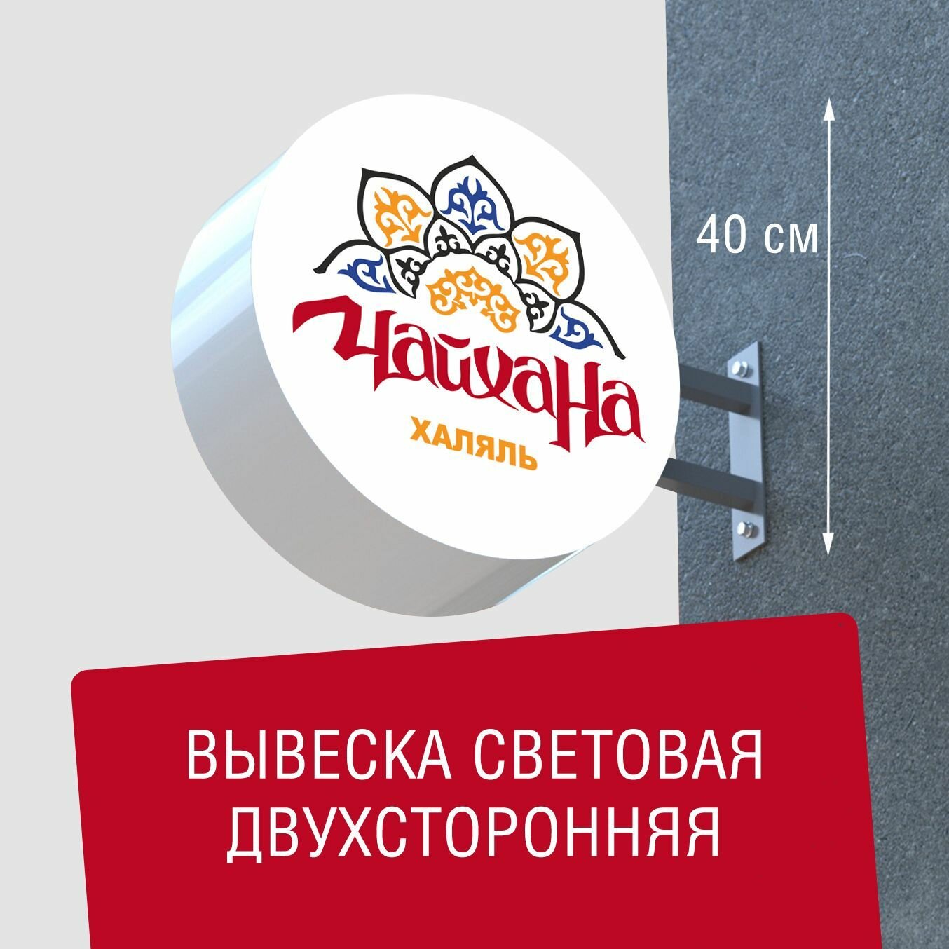 Вывеска торцевая двухсторонняя с подсветкой "Чайхана 2" 40х40 см
