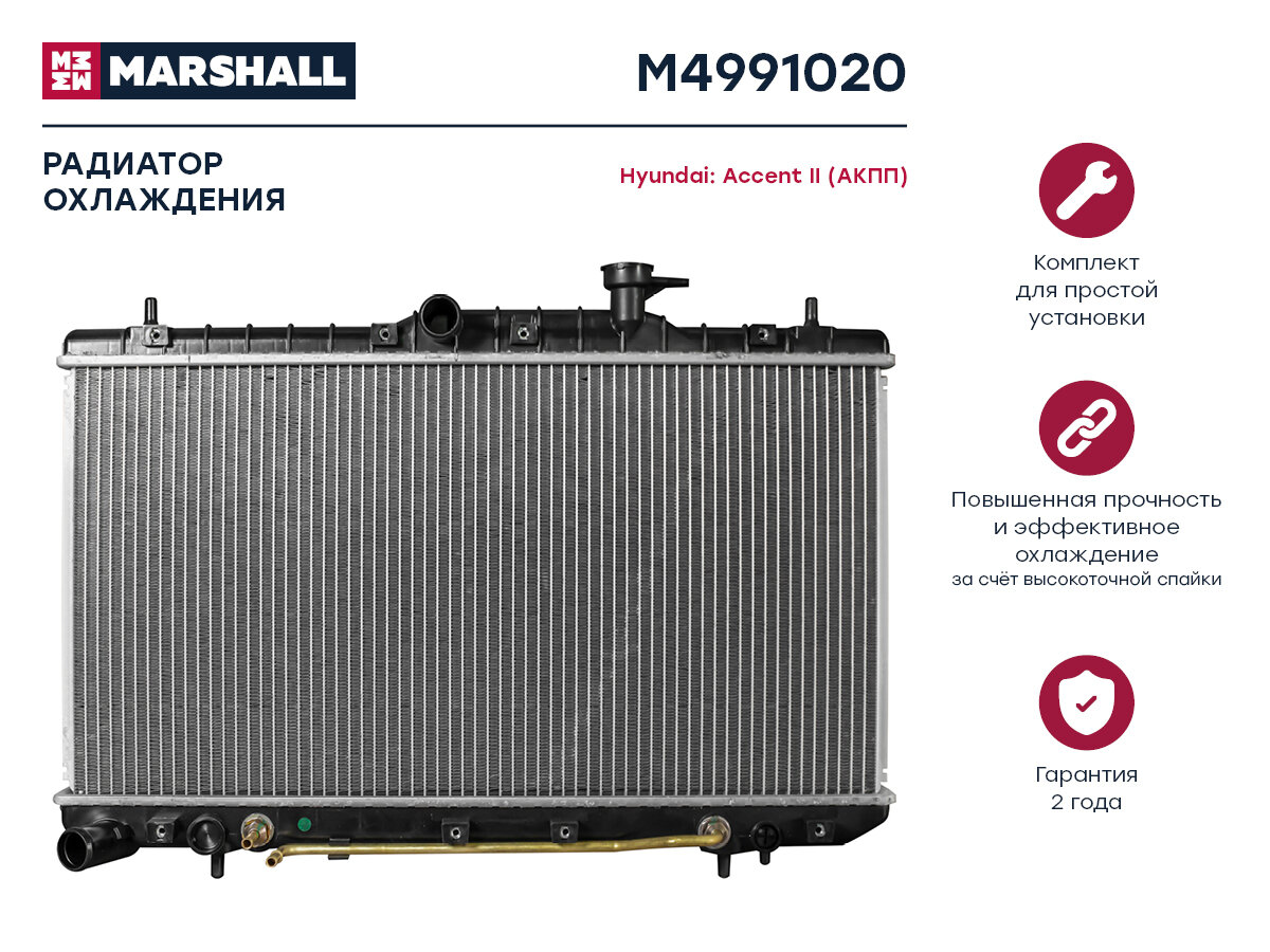 Радиатор охл. двигателя Hyundai Accent II 99- (АКПП) () Marshall M4991020