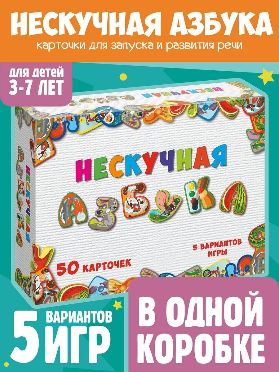 Настольная игра "Нескучная азбука" 50 карточек, для детей от 3 лет