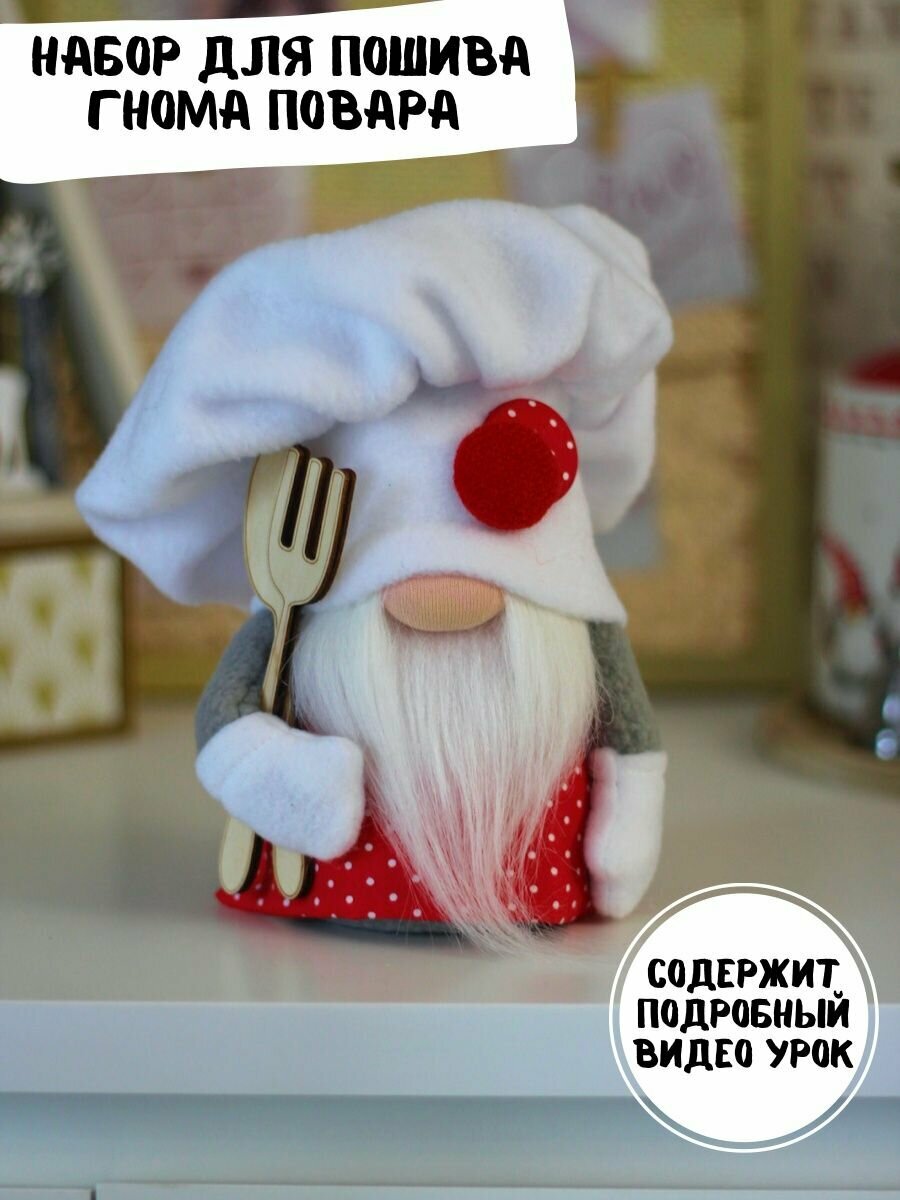 Набор для творчества и шитья интерьерной игрушки гнома