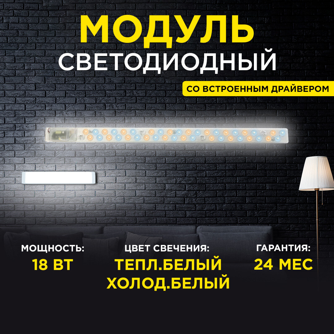 Модуль светодиодный со встроенным драйвером 18Вт, 230В, smd2835, 1620Лм, 3000+6500К, 518x32x26мм, 02-53