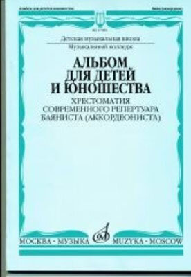 17086МИ Альбом для детей и юношества. Хрестоматия совр. реп. баяниста (аккорд.), Издат. "Музыка"