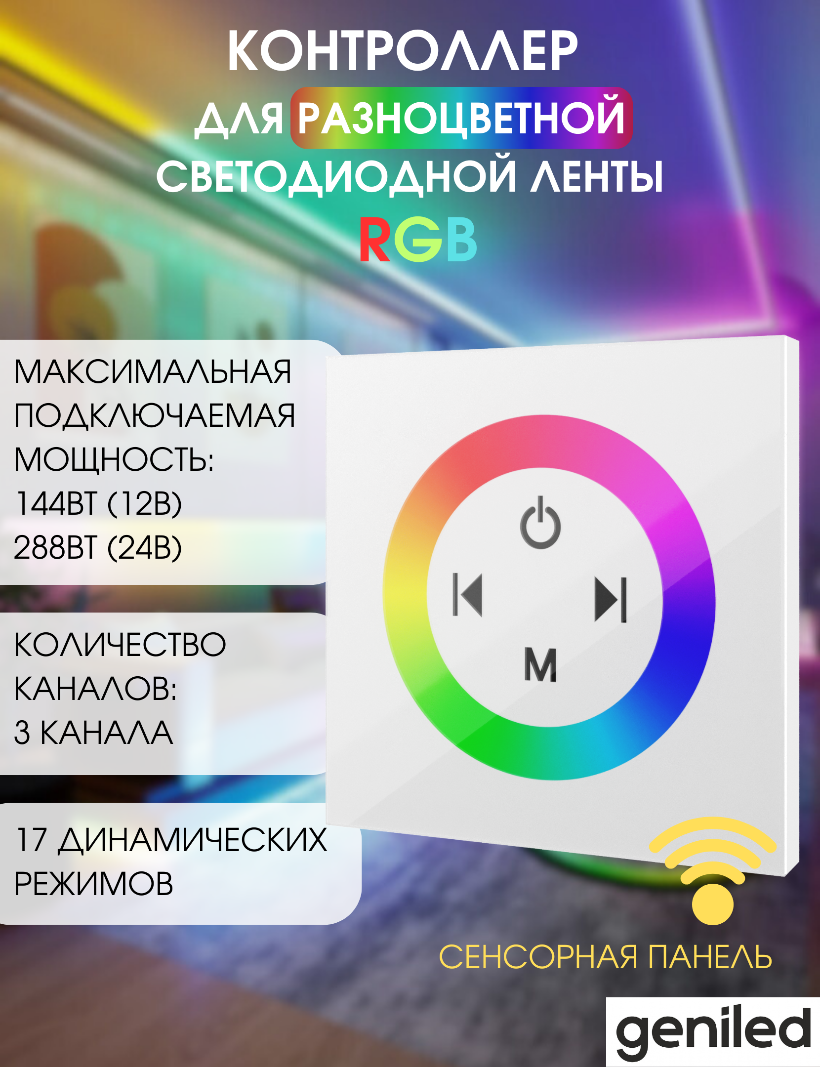 Контроллер для светодиодной ленты Geniled RGB GL-12V144WTP-S