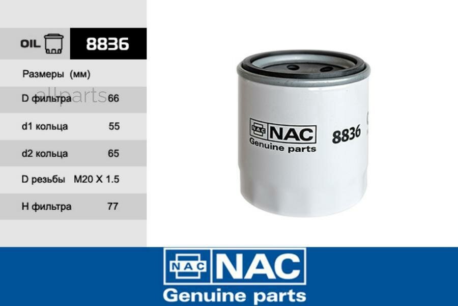 NAC 8836 Фильтр масляный