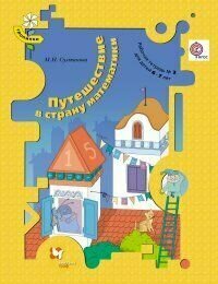 Султанова. Тропинки. Путешествие в страну математики. 6-7 лет. Рабочая тетрадь № 3