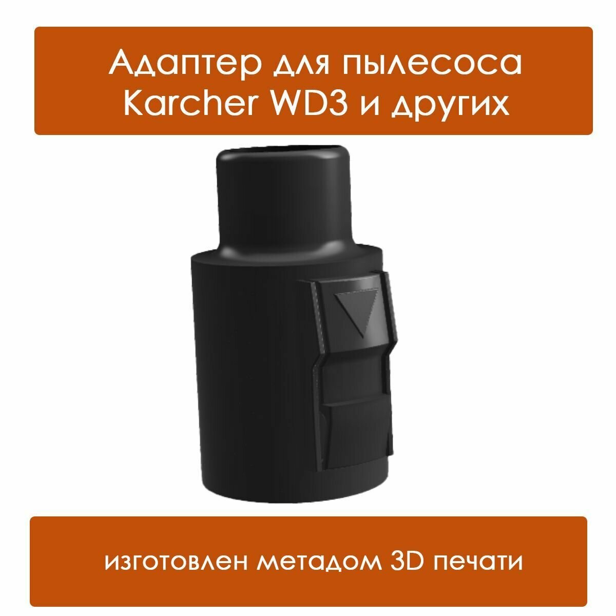 Адаптер для пылесоса Karcher, переходник для шланга и насадок пылесоса Kärcher универсальный