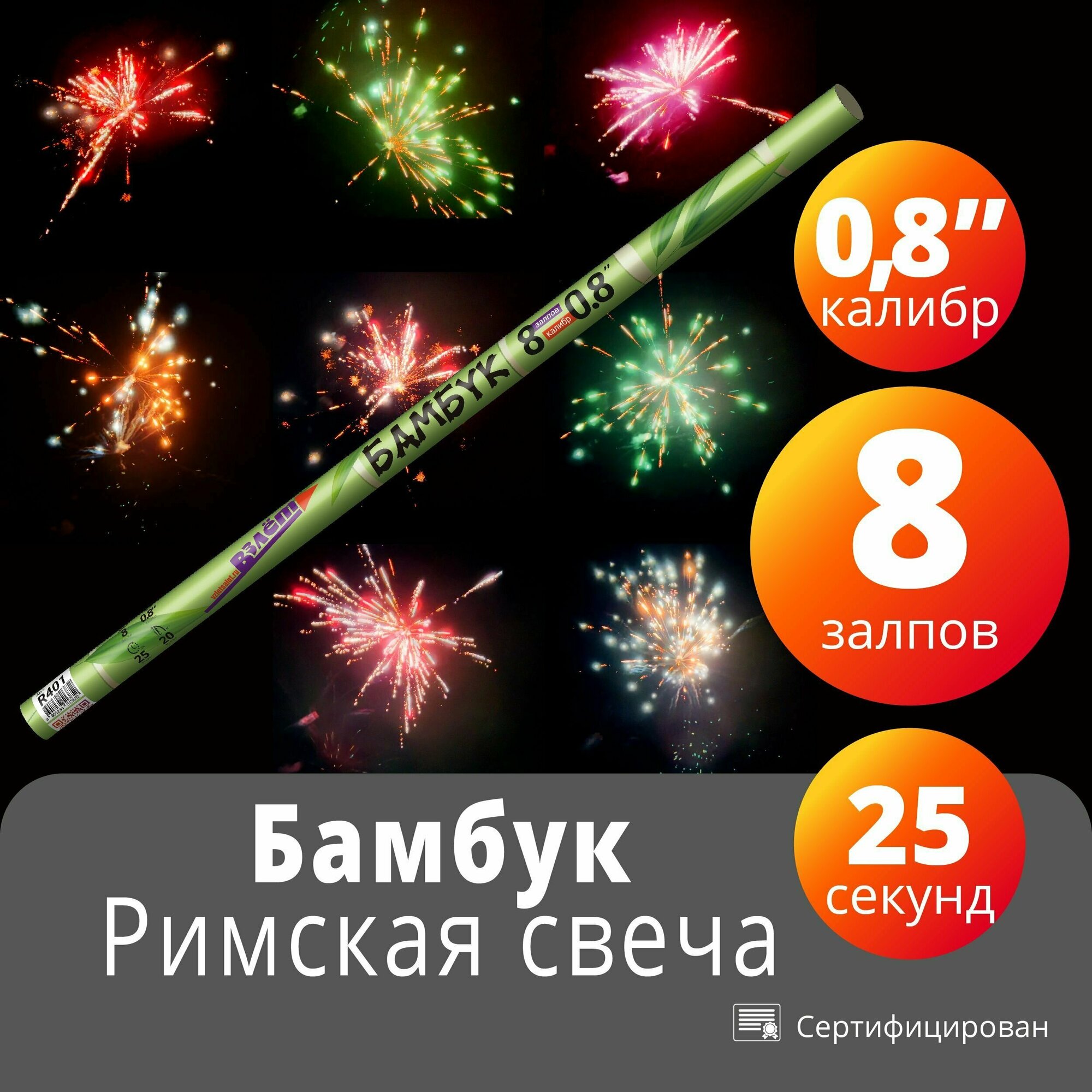 Римская свеча "Бамбук" 8х0.8" (1/18/4)