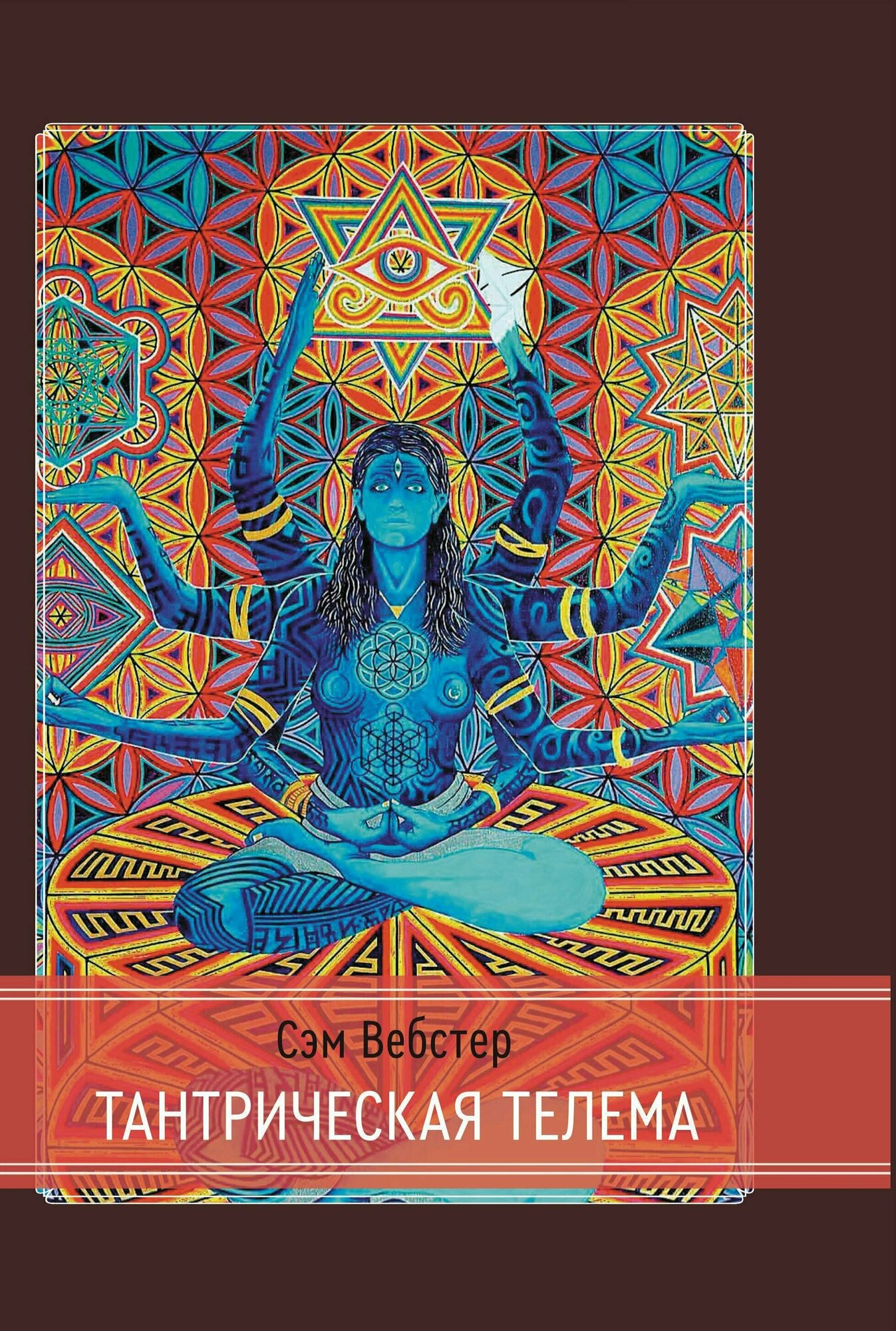 Тантрическая Телема