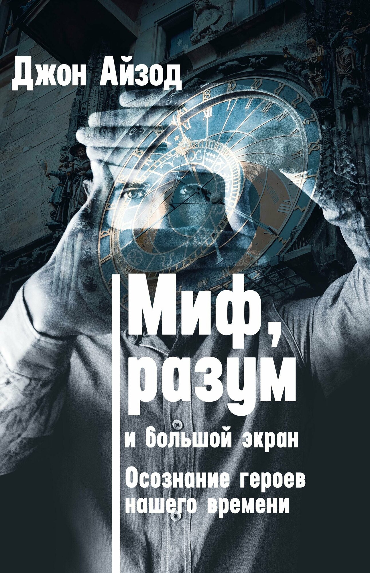 Миф, разум и большой экран