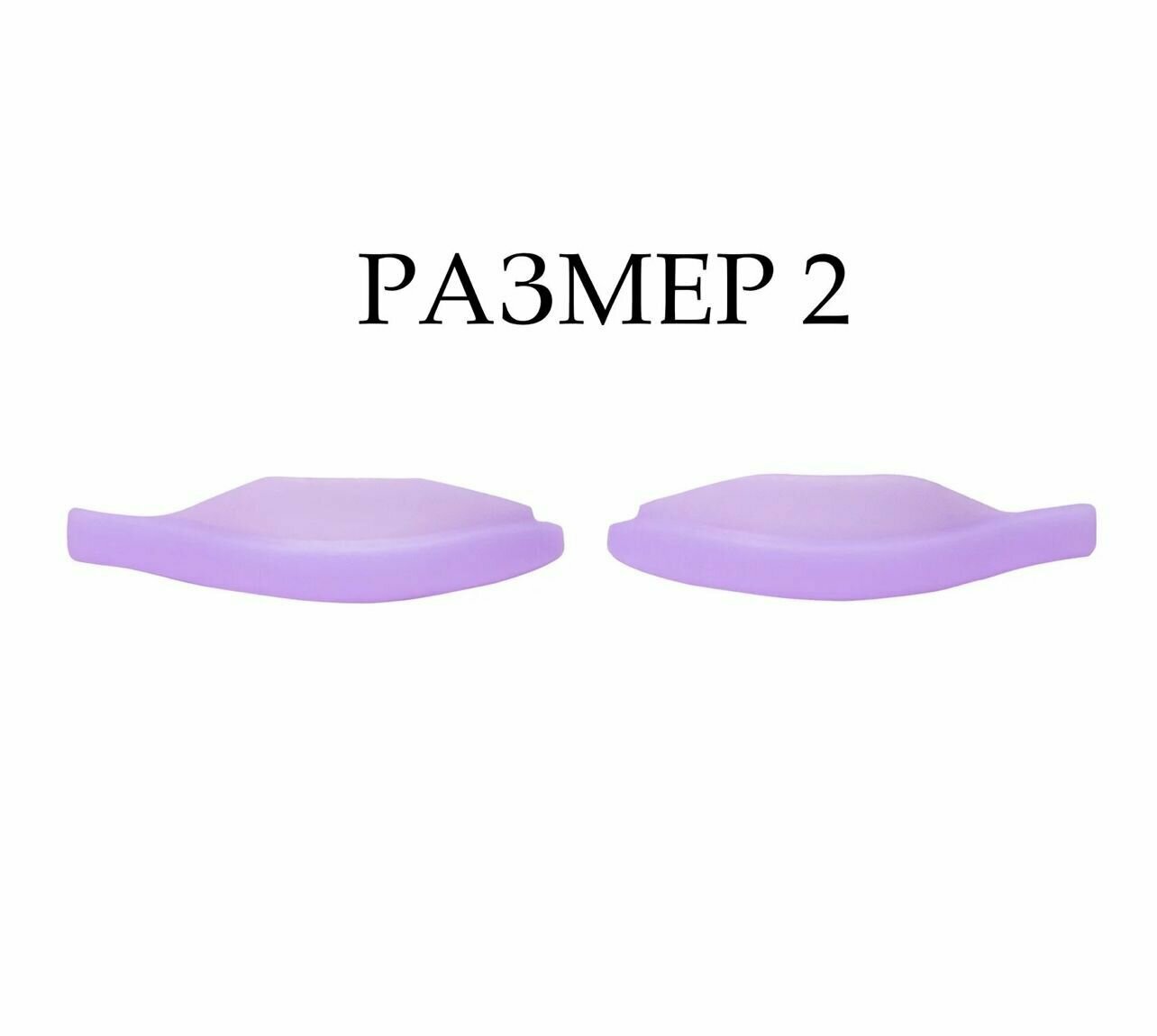 Валики лиловые размер 2 для ресниц (1 пара), Katya Vinog